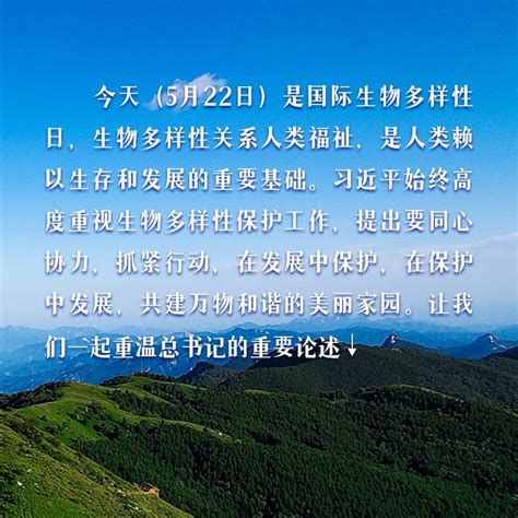 【学习】国际生物多样性日丨关于生物多样性，习近平总书记这样说