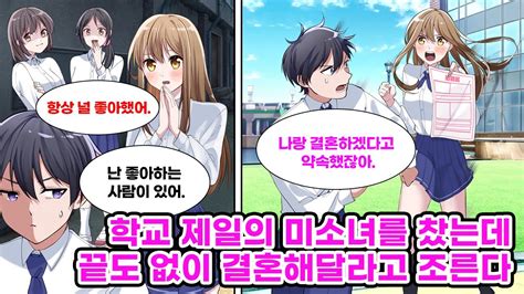 학교에서 만인의 연인으로 불리는 여자애가 나에게 고백을 했다 나는 소꿉친구를 좋아하기 때문에 사귈 수 없다며 고백을 거절했는데 [만화] [연애] Youtube