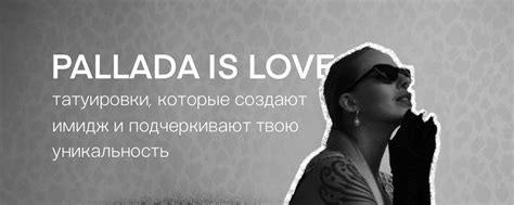 Pallada Is Love стильные татуировки Тула Мск Приветствую вас в