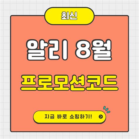 알리 할인코드 7월 최신 프로모션 쿠폰 총정리 알리할인코드