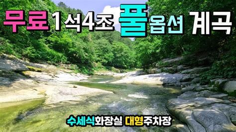 홍천 수타사계곡 무료 계곡 물놀이 1석4조 서늘한 계곡 트레킹 관광 생태 숲 탐방까지 수세식 화장실 대형 주차장 매끈한 바위