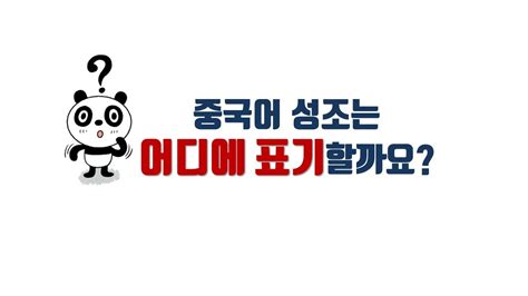 미래엔 생활중국어 성조표기 방법 소개 Youtube