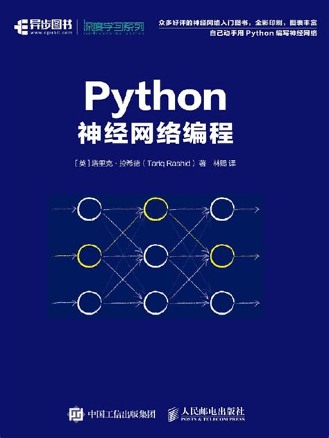 Python神经网络编程高清版 Pdf