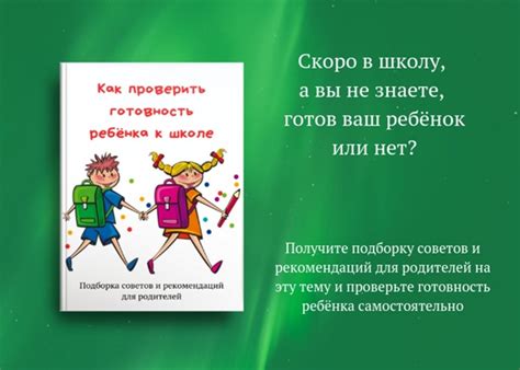 КАК ОПРЕДЕЛИТЬ ГОТОВНОСТЬ РЕБЁНКА К ШКОЛЕ В жизни каждого родителя наступает момент когда пора