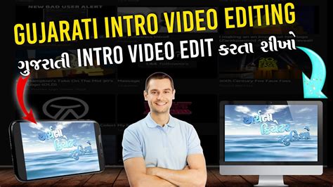 ગુજરાતી Intro Video Edit કરતા શીખો🤔gujarati Intro Video Editing Youtube
