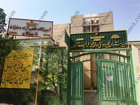 دبیرستان دخترانه غیر دولتی شایستگان اهواز آدرس و شماره تلفن