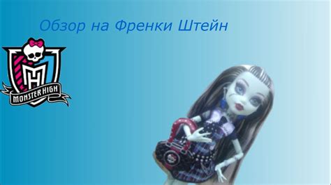 Обзор на Френки Штейн Youtube