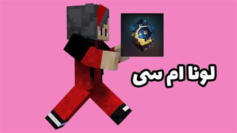 بررسی سرور لونا ام سی Luna Mc Youtube