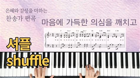 마음에 가득한 의심을 깨치고 찬송가 257장 F키 회중찬양용 찬송가 편곡 악보 [hymn I Can Sing Now The Song] Youtube