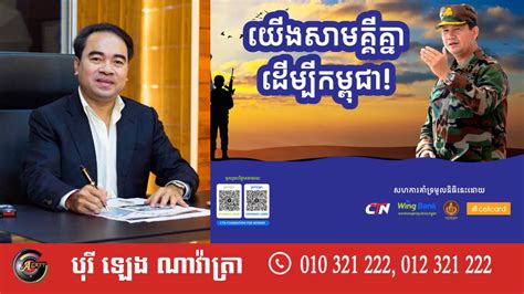 អ្នកឧកញ៉ា ថៃ ជាហួត ប្រកាសឧបត្ថម្ភថវិកា ២០០លានរៀល ដល់មូលនិធិ Ctn ទ្រទ្រង់កងទ័ពការពារជាតិ