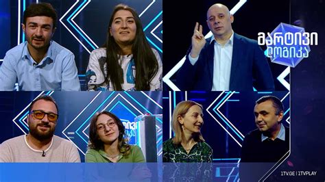 მარტივილოგიკა ირაკლი და ნინო ნანა და ზურაბი მარიამი და ვანო Youtube