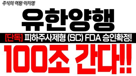 유한양행 주가전망 단독 피하주사제형sc Fda승인확정 100조 간다 Fda승인 유한양행대응 유한양행목표가 렉라자 유한양행 Youtube