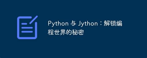 Python 与 Jython：解锁编程世界的秘密 Python教程 Php中文网