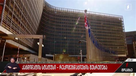 კანდიდატის სტატუსი რეკომენდაციების შესრულება Youtube