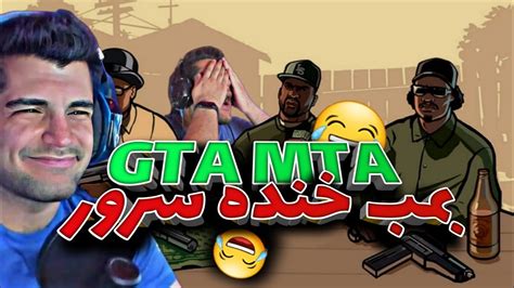Gta Mta Part2 بمب خنده توی سرور راکستار ام تی ای 😂 Youtube