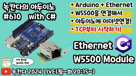 [아두이노 610] arduino에 w5500을 연결해서 이더넷 ethernet 연결해서 c 윈폼과 통신하는 방법 알아보기