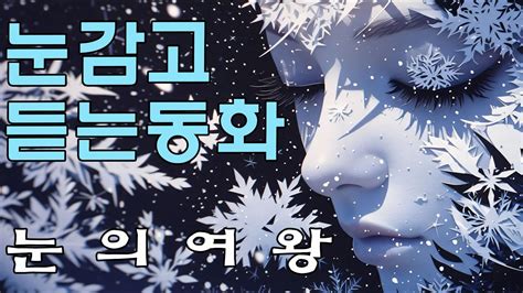 눈의여왕🌙오디오북 동화🌙잠자리에서 듣는 이야기🌙bedtime Story🌙자장가🌙asmr🌙백색 소음🌙옛날이야기🌙 잠잘때듣는🌙눈감고듣는🌙동화책🌙 읽어주기🌙잠자리동화🌙전래동화🌙