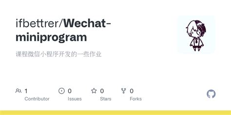 GitHub ifbettrer Wechat miniprogram 课程微信小程序开发的一些作业