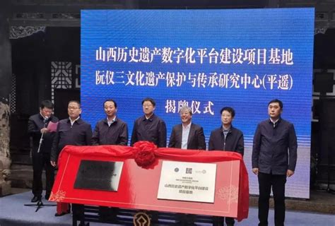 同济大学阮仪三文化遗产保护与传承研究中心（平遥）、山西历史遗产数字化平台建设项目基地揭牌 —教育在线