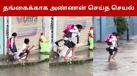 பாசத்தில் தங்கைக்காக அண்ணன் செய்த செயல்