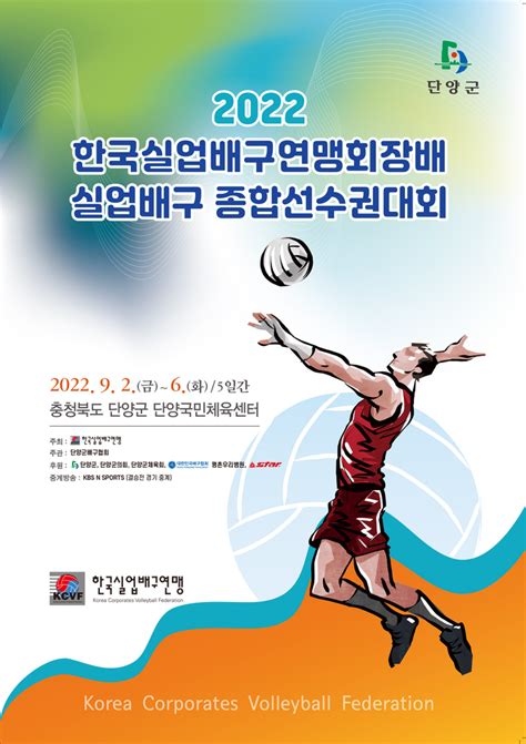 2022 한국실업배구연맹 종합선수권대회 9월 2일 단양서 개막