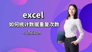 excel统计重复项次数和个数的2个方法excel快速统计数据重复次数 天天办公网