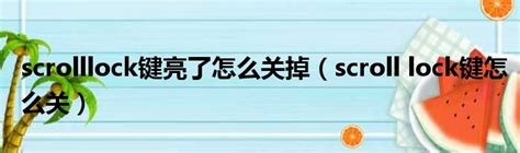 Scrolllock键亮了怎么关掉（scroll Lock键怎么关） 51房产网