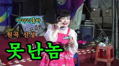 아라리품바 못난놈원곡 진성 Youtube