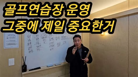 실내골프연습장 매출 극대화하는 방법 Youtube