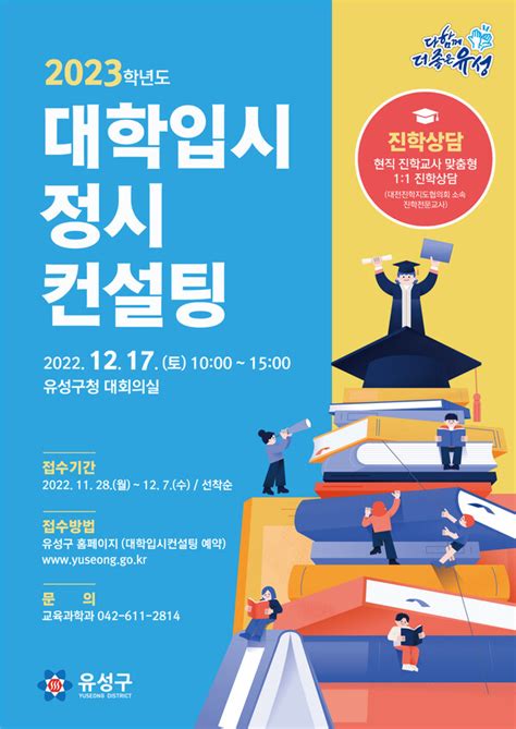 유성구 학년도 대학입시 정시컨설팅 개최