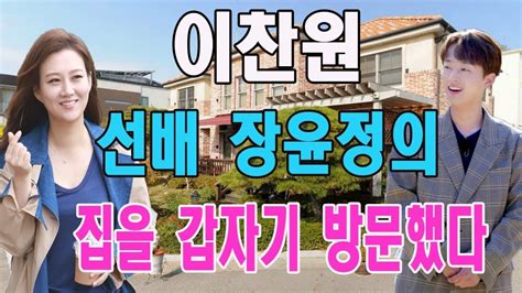 쇼크 이찬원이 선배 장윤정의 집을 갑자기 방문했다 어마어마한 저택 장윤정의 부가 드러난다 이찬원의 반응 어때요 아름다운 인생 Youtube
