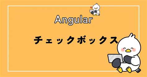 【angular】一括で選択できるチェックボックスを実装する カモメのススメ