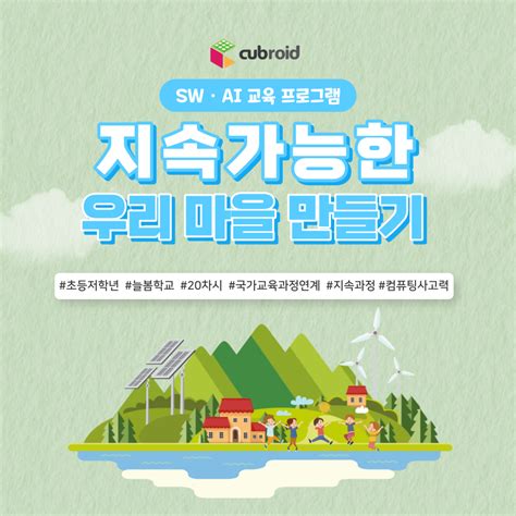 초등저학년 늘봄학교 추천 지속가능한 우리마을 프로젝트20차시 큐브로이드