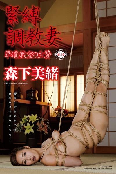 ＜電子版限定＞ 緊縛調教妻 華道教室の生贄 〜第三章〜 森下美緒 写真集 アダルト写真集・雑誌 Fanzaブックス 旧電子書籍