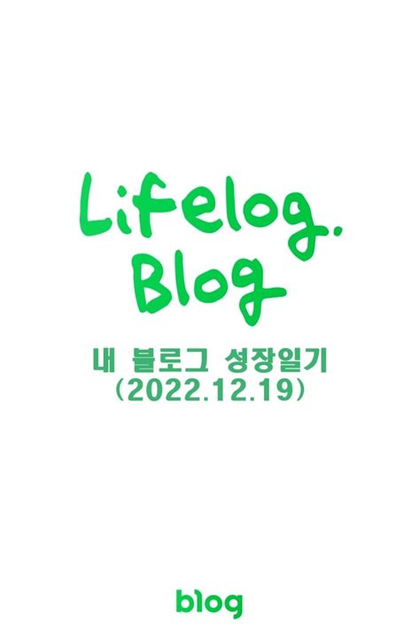 블로그 성장일기 네이버 View 검색 상위노출 순서 변동 주간 데이터 분석 블로그 진단 순위 지수 확인 사이트 네이버 블로그