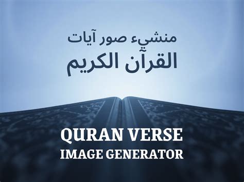 تصفح آيات القرآن الكريم منشئ صور آيات القرآن الكريم