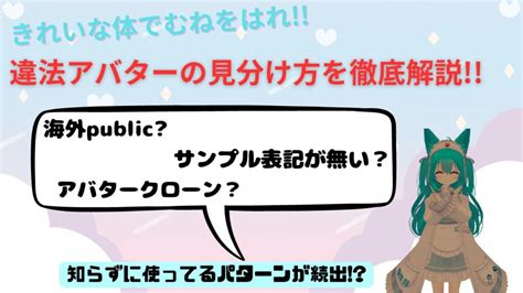 【きれいな体で楽しもう 】違法アバターの見分け方を徹底解説 vrchat ぶいなび
