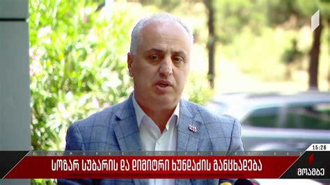 სოზარ სუბარისა და დიმიტრი ხუნდაძის განცხადება 1tv
