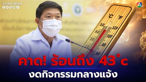 ข่าวกรมอนามัย เตือน ปีนี้คาดร้อนถึง 43 องศาฯ งดกิจกรรมกลางแจ้ง