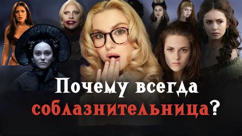 Как Страх Женского Желания Превратил Вампирш в Монстров ВИДЕОЭССЕ