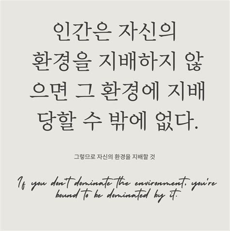 인간은 자신의 환경을 지배하지 않으면 그 환경에 지배당할 수 밖에 없다