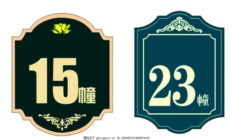 栋号牌图片 公共标识标志 标志图标 图行天下素材网