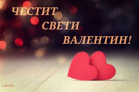 Честит Свети Валентин