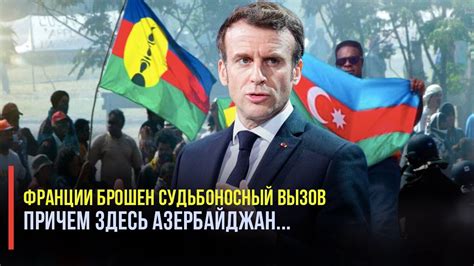 Протесты в Новой Каледонии Париж обвинил в погромах Азербайджан Youtube