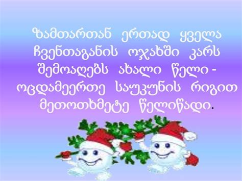 გილოცავთ ახალ წელს Ppt