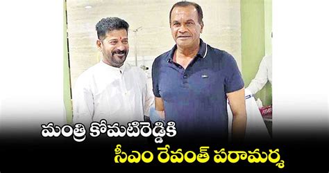 మంత్రి కోమటిరెడ్డికి సీఎం రేవంత్ పరామర్శ