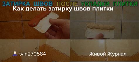 Как делать затирку швов плитки: tvin270584 — LiveJournal