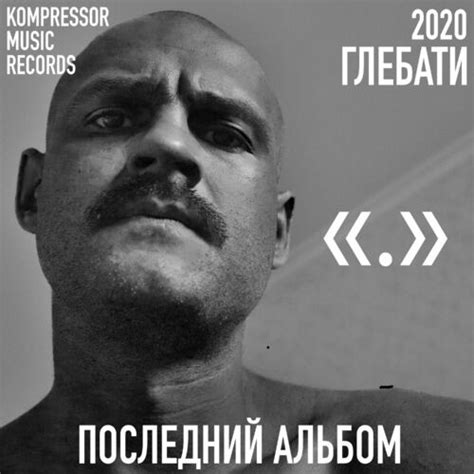 Глебати - Польска романтична: слушайте с текстом | Deezer