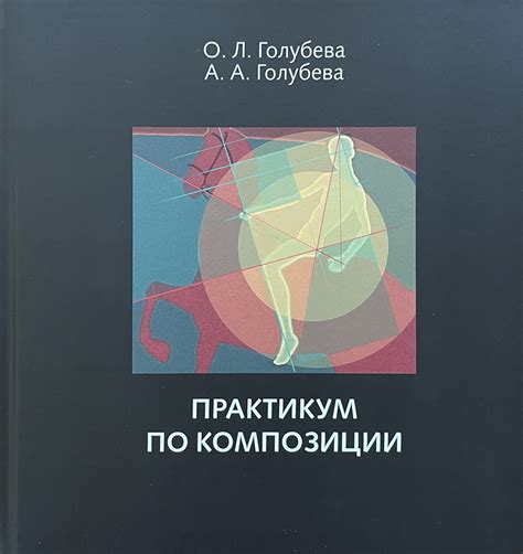 Книга "Практикум по композиции" Голубева О Л, Голубева А А - купить ...