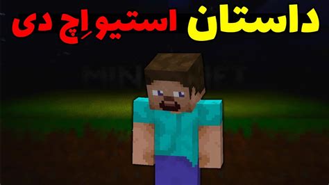 داستان استیو اچ دی در ماینکرافت؛ این موجود به سیستم های ضعیف حمله میکنه